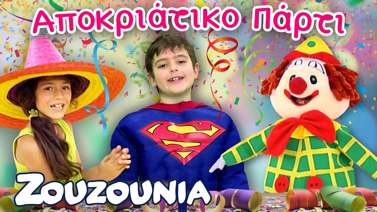 Αποκριάτικο Πάρτυ με τα Ζουζούνια - YouTube