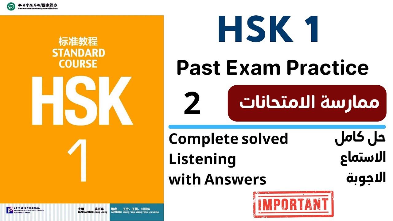 HSK 1 Past Exam Practice | ممارسة الامتحانات ｜HSK 1 previous - YouTube