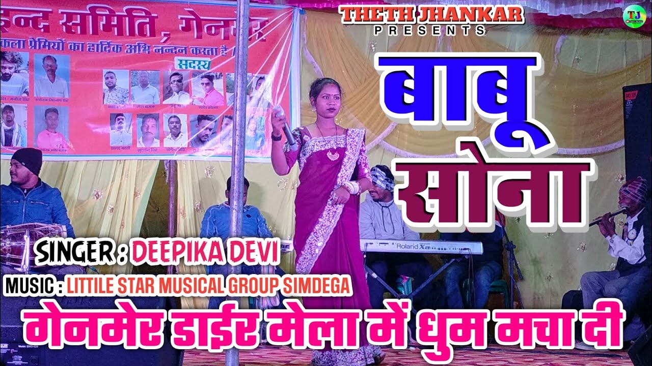गेनमेर डाईर मेला || बाबू सोना || Singer Deepika Devi || New Theth Nagpuri Video Song 2023 - YouTube