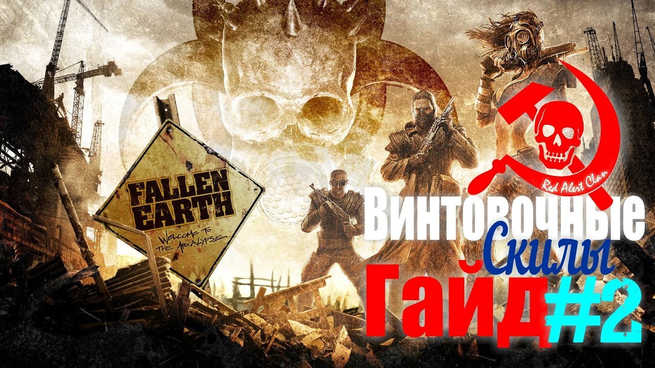 Fallen Earth - Rifle Skills | Винтовочные Скилы ( Гайд №2 ) - YouTube