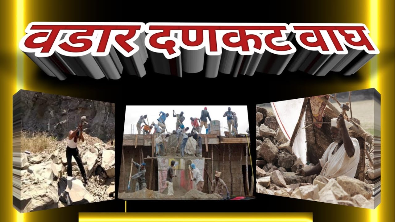 वडार दणकट वाघ, Vadar dankat Wagh #vadar #vadarsamaj #mivadar - YouTube