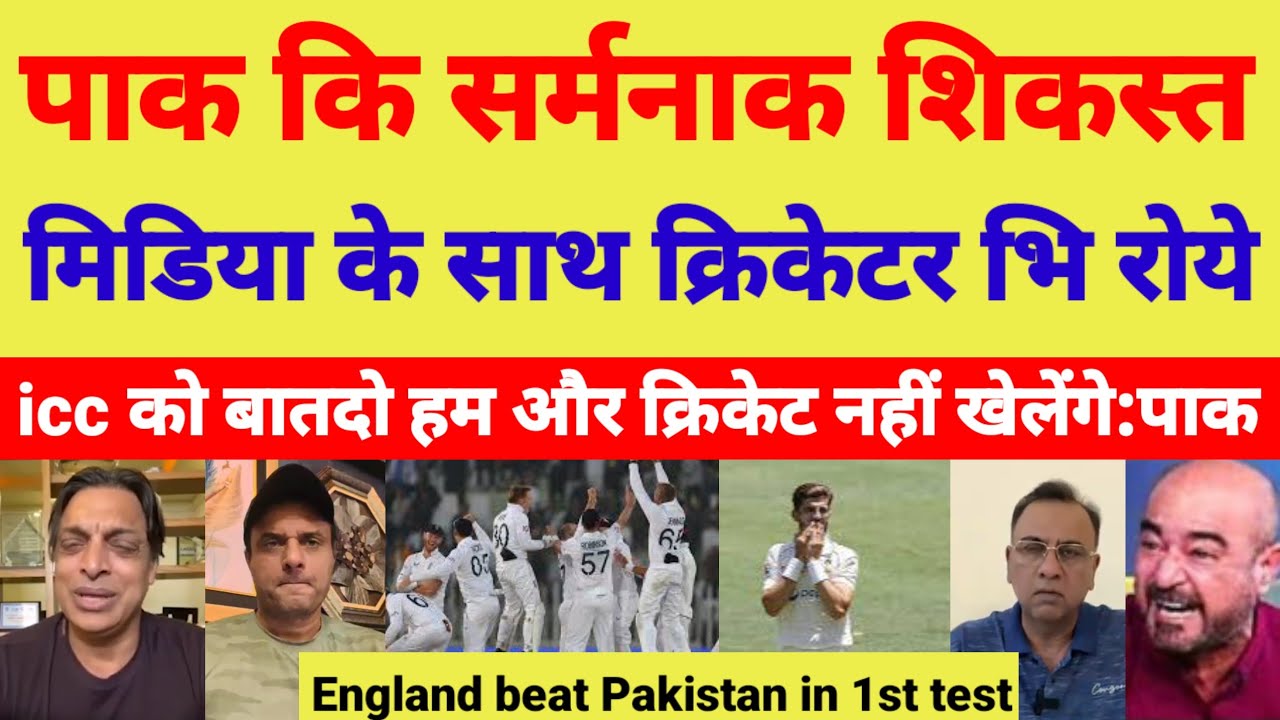 pak media crying on england ends pakistan cricket in 1st test | pak vs ...