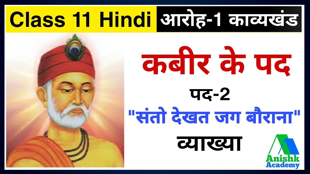 Kabir Ke Pad Class 11 Hindi 2 Class 11 kabir-ke-pad-class-11-hindi-2-class-11