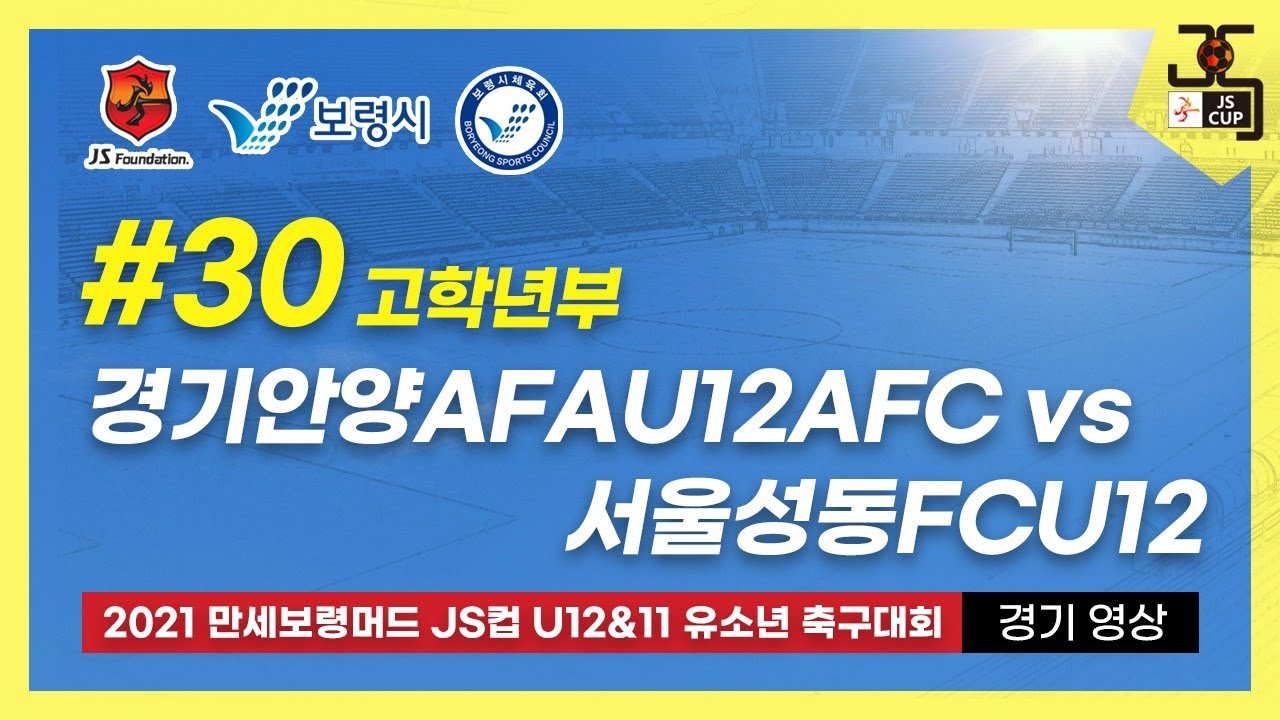 #30 안양AFA U12 AFC vs 성동FC - YouTube
