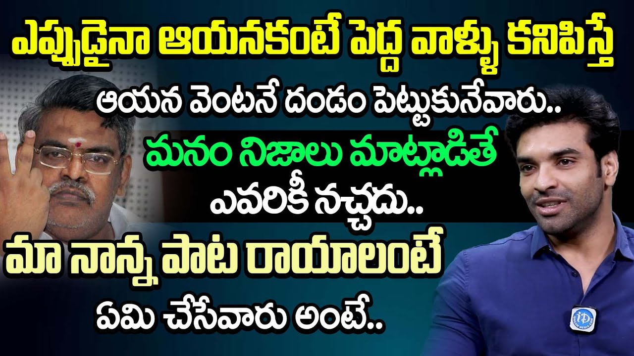 Actor Raja Chembolu Exclusive Interview About His Father _ Sirivennela ...