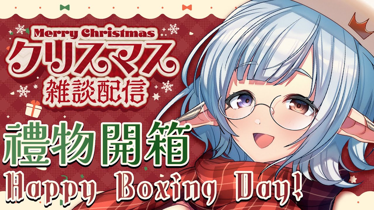 開頭有小公告 【聖誕雜談】🎁Boxing Day🎁感謝盟友們送的禮物！RG28感想會 【Vtuber 白昼夢ティアラ / DayDream ...