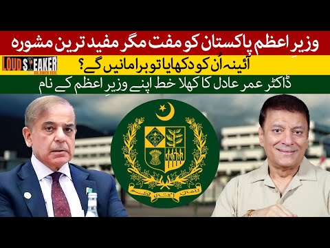 Loud Speaker: Dr. Omer Adil’s Open Letter to PM Shahbaz Sharif | Free Yet Priceless Advice!