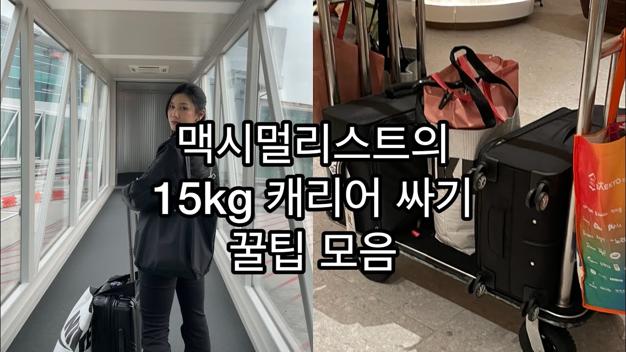 맥시멀리스트의 15kg 캐리어 싸기 꿀팁 모음 - YouTube