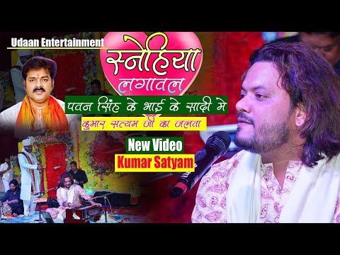 #pawansingh के भाई के शादी में कुमार सत्यम | सनेहिया लगावल | Bhojpuri Ghazal | Sanehiya lagabla