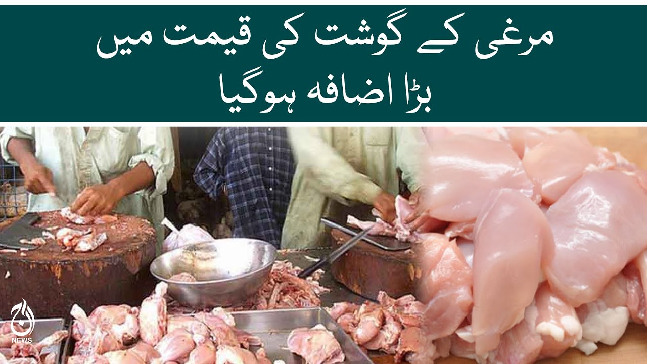 Increase in the price of chicken meat | Inflation in Pakistan | Aaj ...
