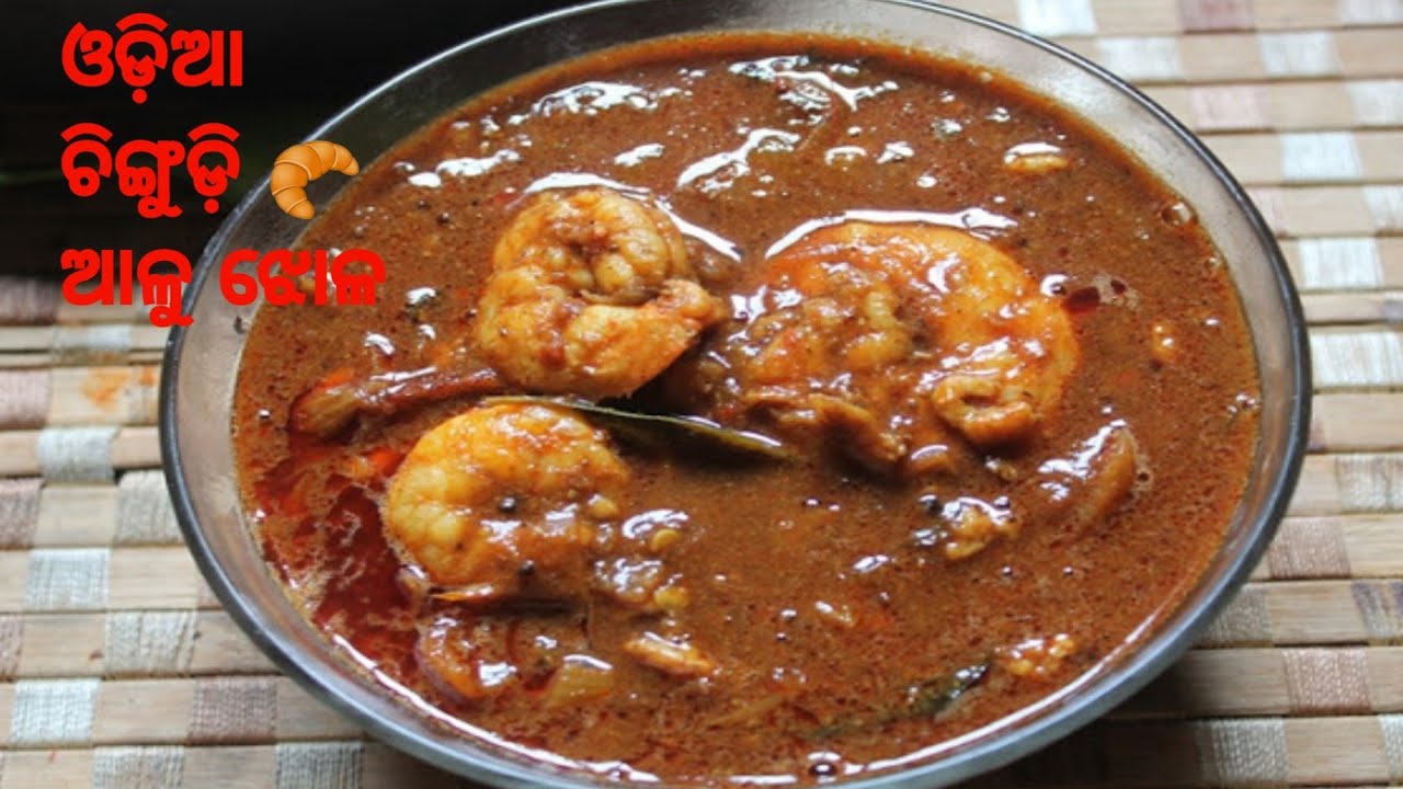ଓଡ଼ିଆ ଚିଙ୍ଗୁଡ଼ି ଆଳୁ ଝୋଳ/odisha style prawn curry/prawn curry recipe in ...