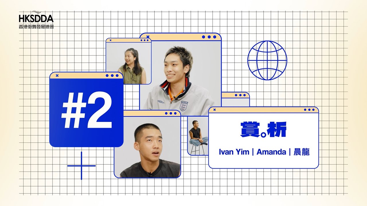 《賞。析》 - 香港街舞走向世界 EP2 : 新晉舞者篇 - Ivan Yim , Amanda , 晨龍 - YouTube