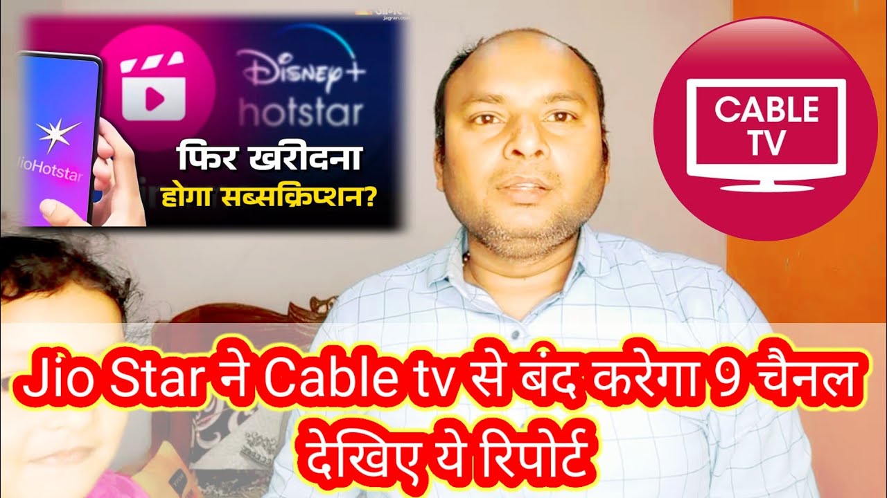 Jio Star ने Cable tv से बंद करेगा 9 चैनल देखिए ये रिपोर्ट ...
