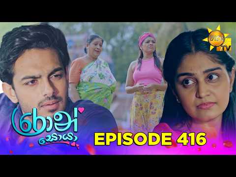 Ron Soyaa - රොන් සොයා | Episode 416 | 2026-09-18 | Hiru TV