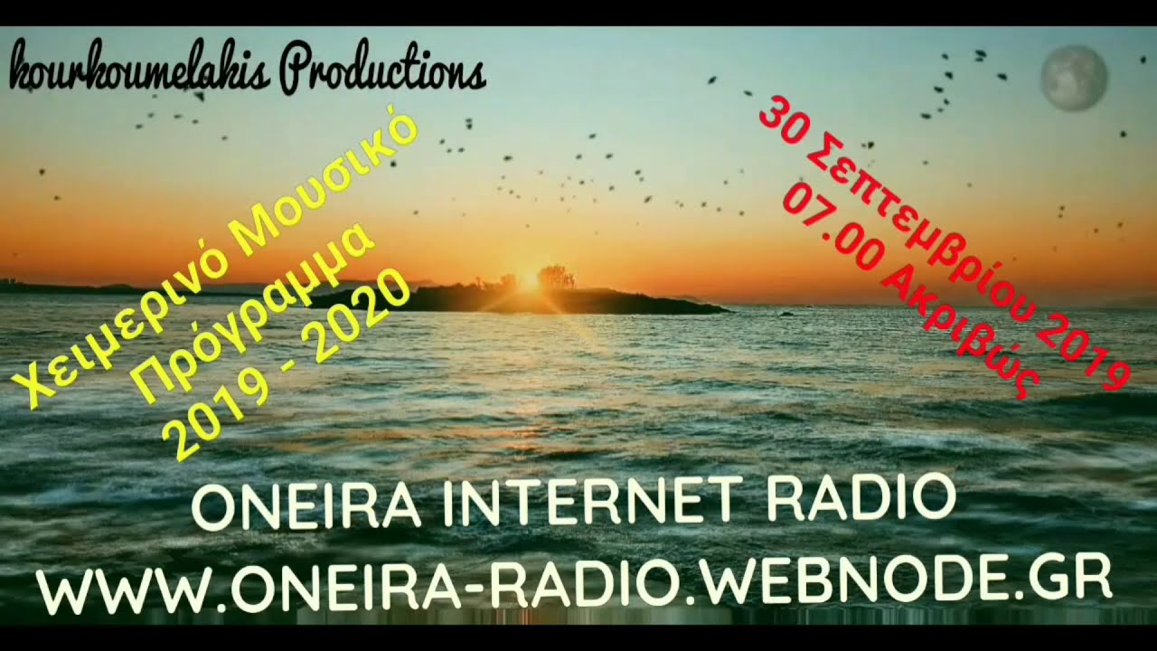 ΧΕΙΜΕΡΙΝΟ ΜΟΥΣΙΚΟ ΠΡΟΓΡΑΜΜΑ 2019-2020 (WWW.ONEIRA-RADIO.WEBNODE.GR ...