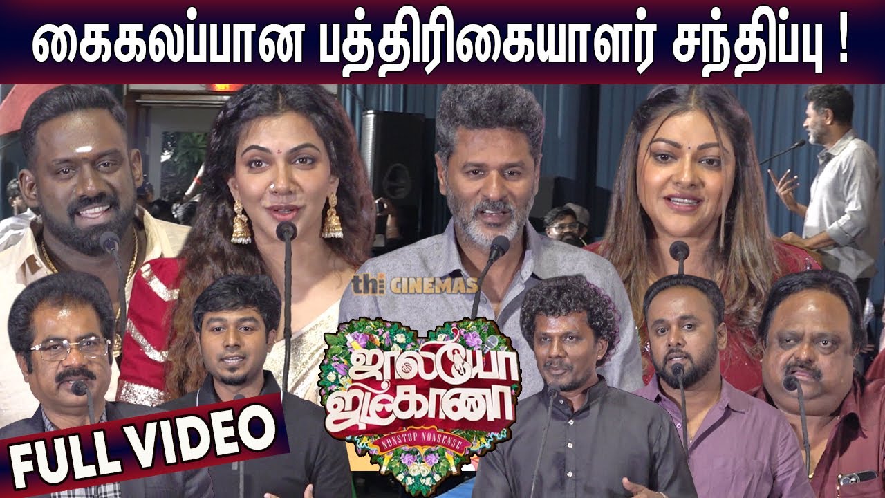 Full Video - Jolly O Gymkhana Press Meet | Prabhu Deva | Madonna Sebastian | Abhirami - YouTube
