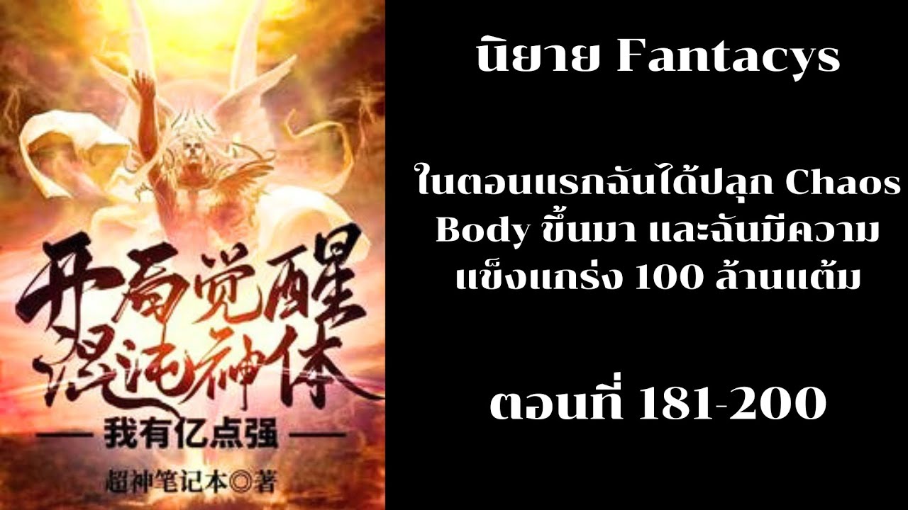 นิยาย ในตอนแรกฉันได้ปลุก Chaos Body ขึ้นมา และฉันมีความแข็งแกร่ง 100 ...