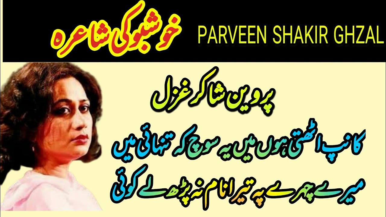 Parveen shakir ghazal|whats up status poetry|Best ghazal parveen shakir ...