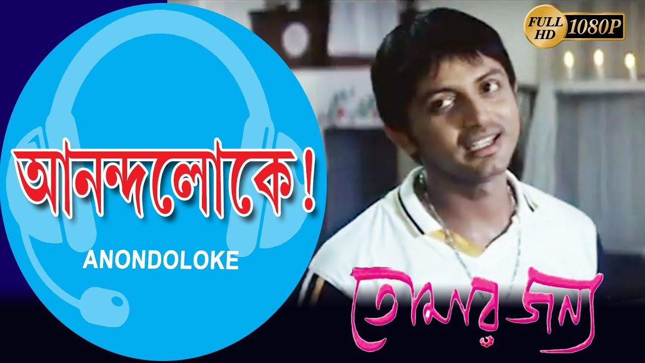 Anandaloke | Movie Song | Tomar Jonya | Rishi | Shreya | Subroto Dutta ...