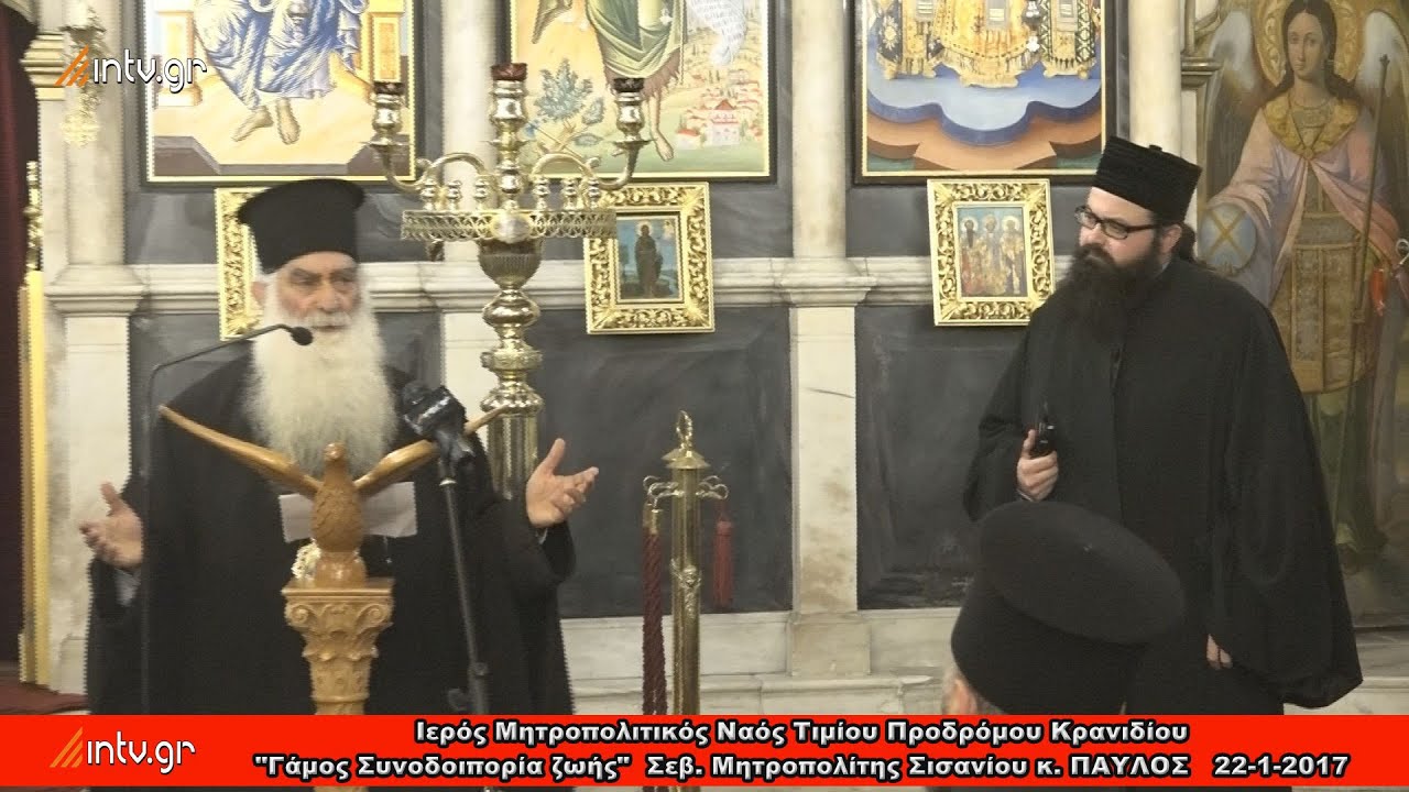 Ι. Ν. Τιμίου Προδρόμου Κρανιδίου "Γάμος Συνοδοιπορία ζωής" - Σεβ ...