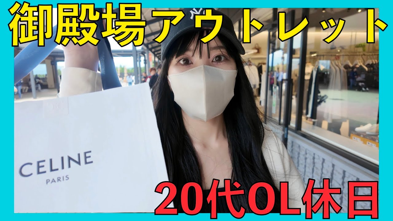20代OL休日VLOG 御殿場アウトレットでCELINE購入 - YouTube
