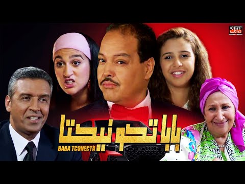 Film Baba Tconecta HD فيلم مغربي  بابا تكونيكتا