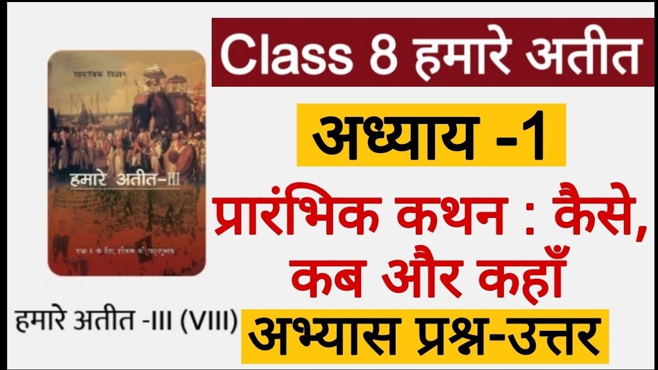 कैसे कब और कहां | kaise kab aur kahan | class 8 hamare atit chapter 1 ...