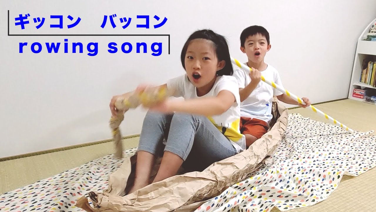 ギッコン バッコン（rowing song） - YouTube