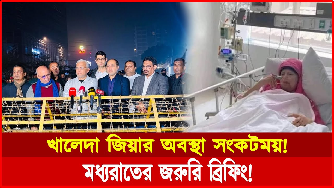 আইসিইউতে খালেদা জিয়া, মায়ের জন্য দোয়া চাইলেন তারেক রহমান | Khaleda ...