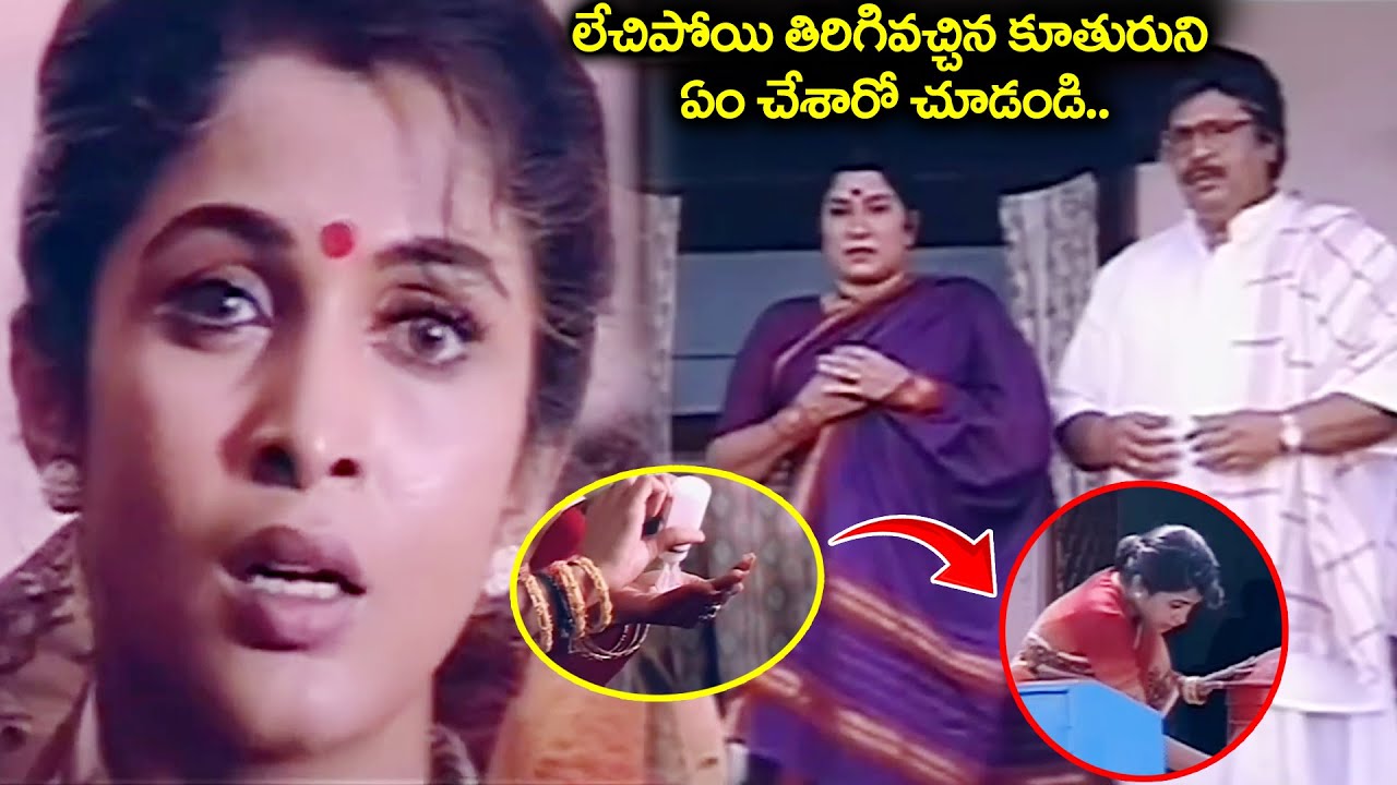 లేచిపోయి తిరిగివచ్చిన కూతురుని దారుణంగా..| Ramya Krishna & Dasari ...