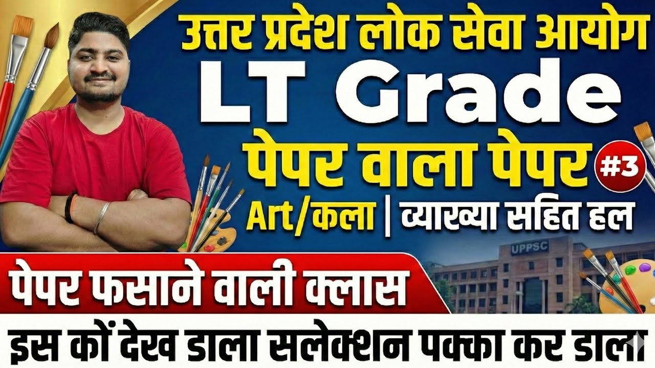 UPPSC LT Grade Art | पेपर वाला पेपर फसाने वाली क्लास 🔥 | Selection ...