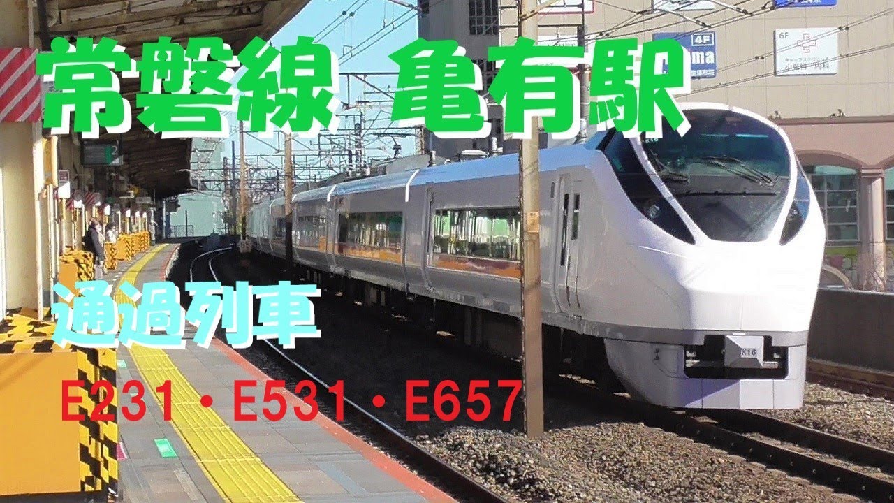 [JR東日本 常磐線 亀有駅を通過する電車] E231・E531・E657 - YouTube