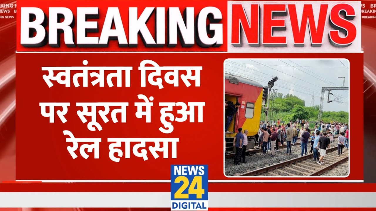 Train Accident: Independence Day पर Surat में रेल हादसा, दो हिस्सों में ...