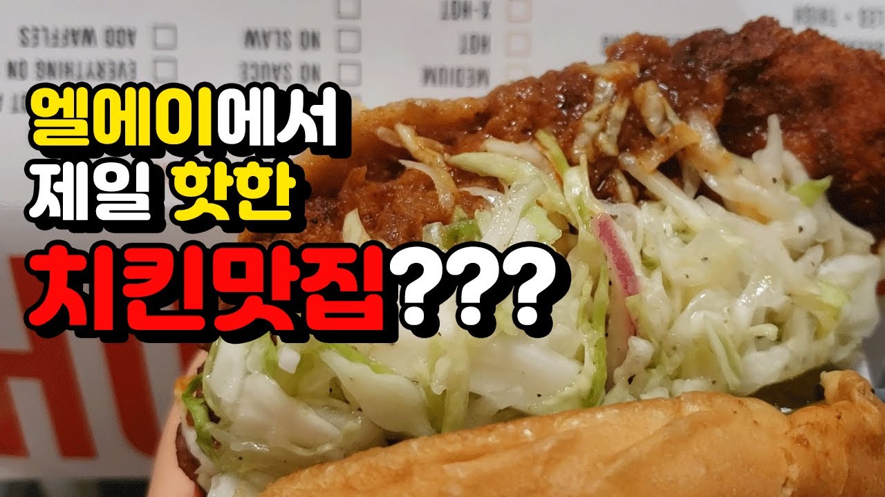 엘에이 최고로 Hot한 치킨 맛집 Howling Ray's 치킨 샌드위치 (버거) 를 먹어 보았다 - YouTube
