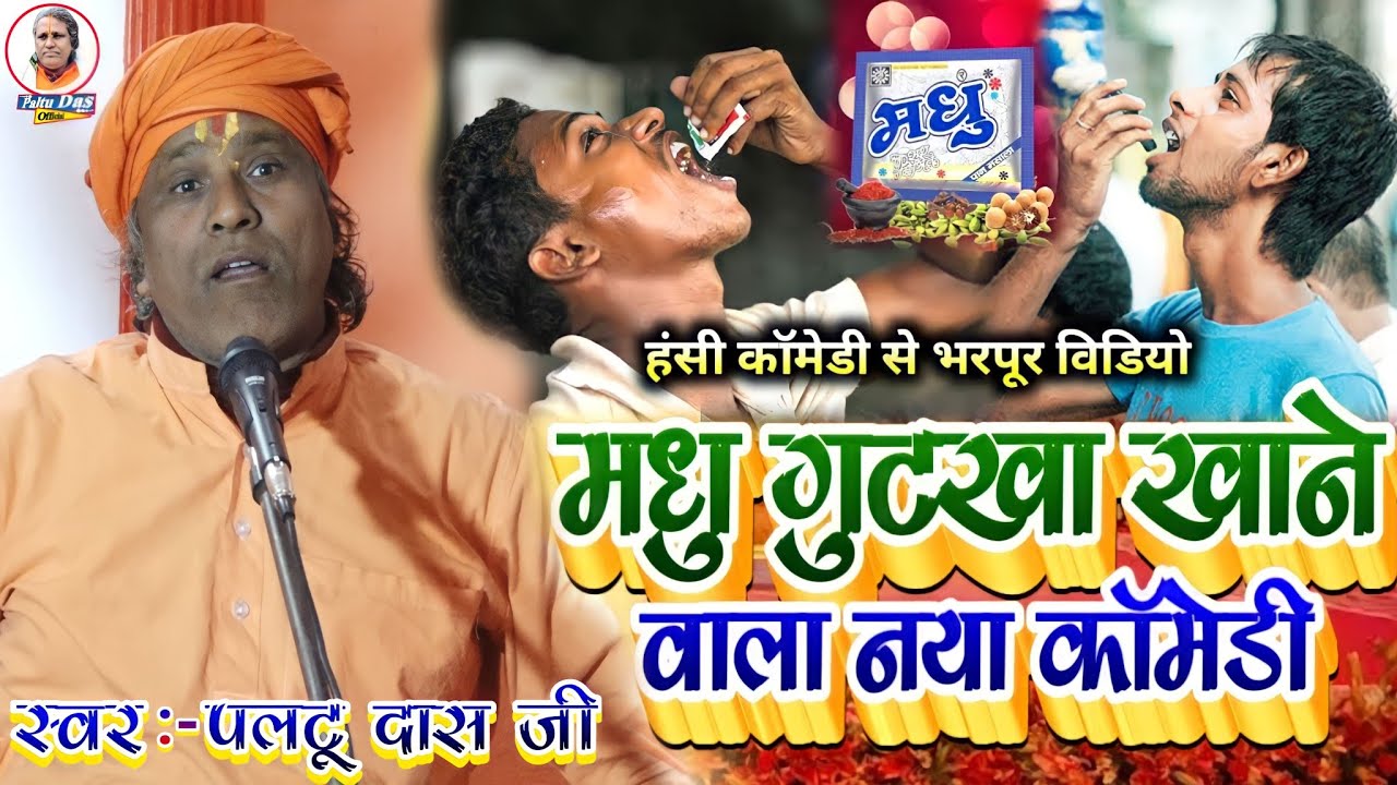 गुटखा खैनी खाने वाला | paltu das | paltu das ka bhajan | paltu das ke ...