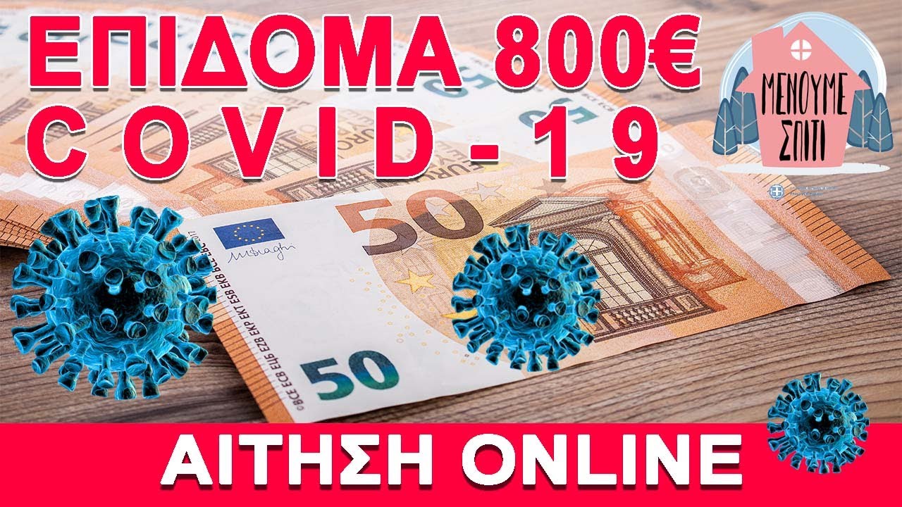 ΑΙΤΗΣΗ ΣΕ 1 ΛΕΠΤΟ ΓΙΑ ΕΠΙΔΟΜΑ 800€ ΤΑ ΒΗΜΑΤΑ ΠΩΣ ΚΑΝΩ ΑΙΤΗΣΗ ΟΔΗΓΟΣ ...