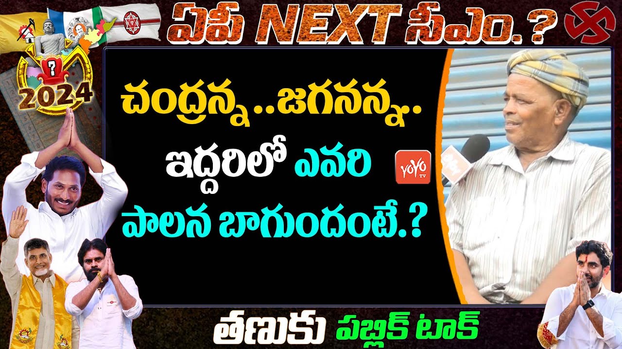 OLD Man Reaction On CM Jagan & Ex CM Chandrababu | Andhra Pradesh CMs ...