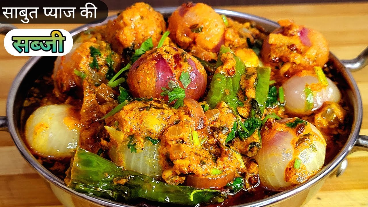 राजस्थानी प्रसिद्ध साबुत प्याज की सब्जी चटपटी स्वादिष्ट | Sabut pyaz ki ...