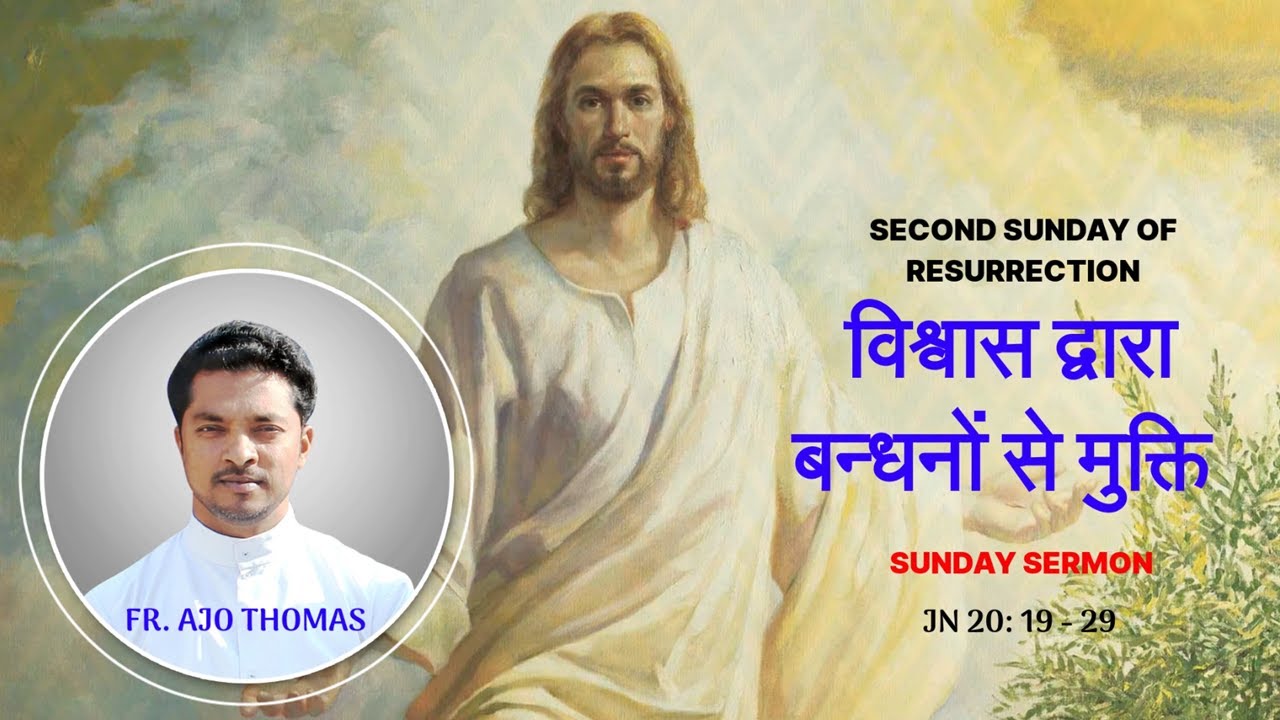 विश्वास द्वारा बन्धनों से मुक्ति | Sunday Sermon | Fr. Ajo Thomas - YouTube