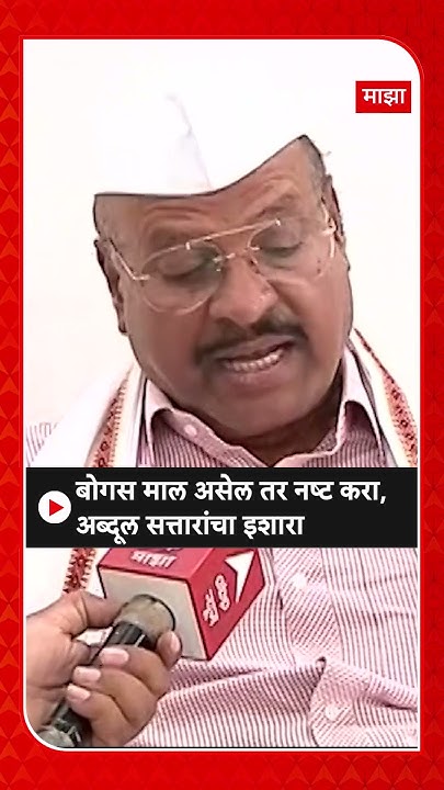 Abdul Sattar बोगस माल असेल तर नष्ट करा अब्दूल सत्तारांचा इशारा Youtube