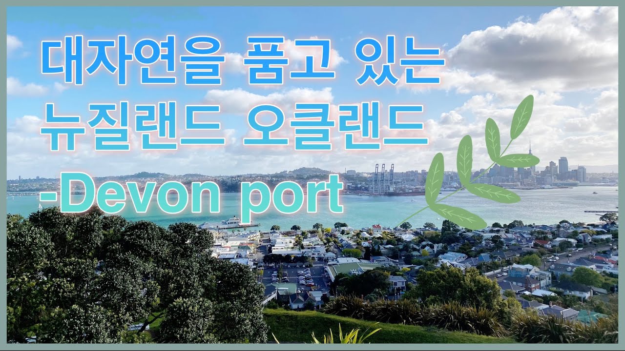 오클랜드에 갔다면?꼭 Devon port에 가보세요😆대자연을 품고 있는 뉴질랜드의 수도 오클랜드에서의 여유를☕️ - YouTube