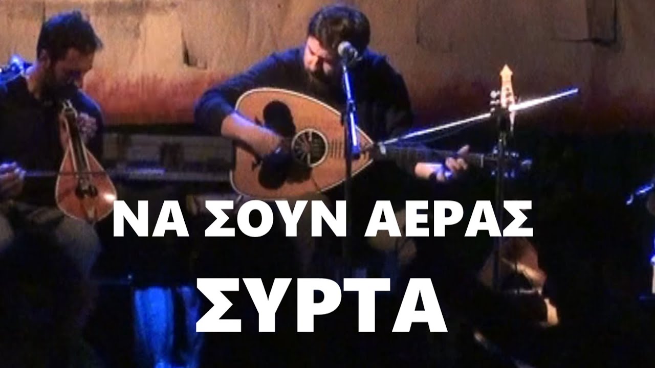 ΝΑ ΣΟΥΝ ΑΕΡΑΣ - ΣΥΡΤΑ - Μανωλακης Γιανναδακης Φασουλακης - YouTube
