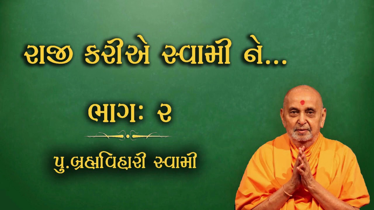 રાજી કરીયે સ્વામિ ને પૂજ્ય બ્રહ્મવિહારીસ્વામિ ભાગ 2 #BAPA PRASANG #BAPS ...