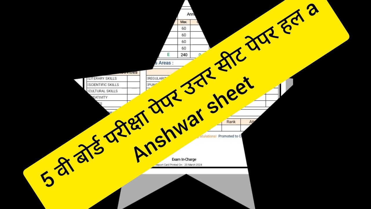 हिंदी उत्तर सीट 5वी बोर्ड परीक्षा पेपर की 2024 answar sheet peper board ...