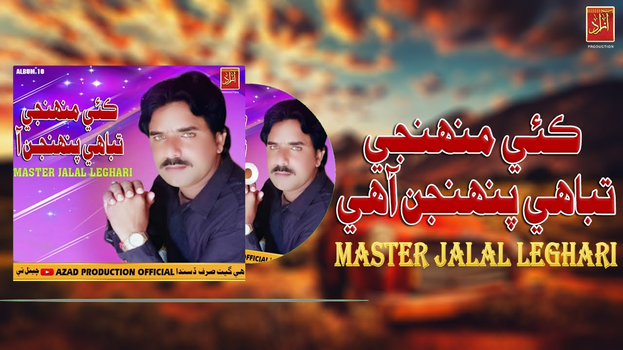 kaye Munhji Tabahi Punhjan Ahe - Master Jalal Leghari |New Album 10 ...