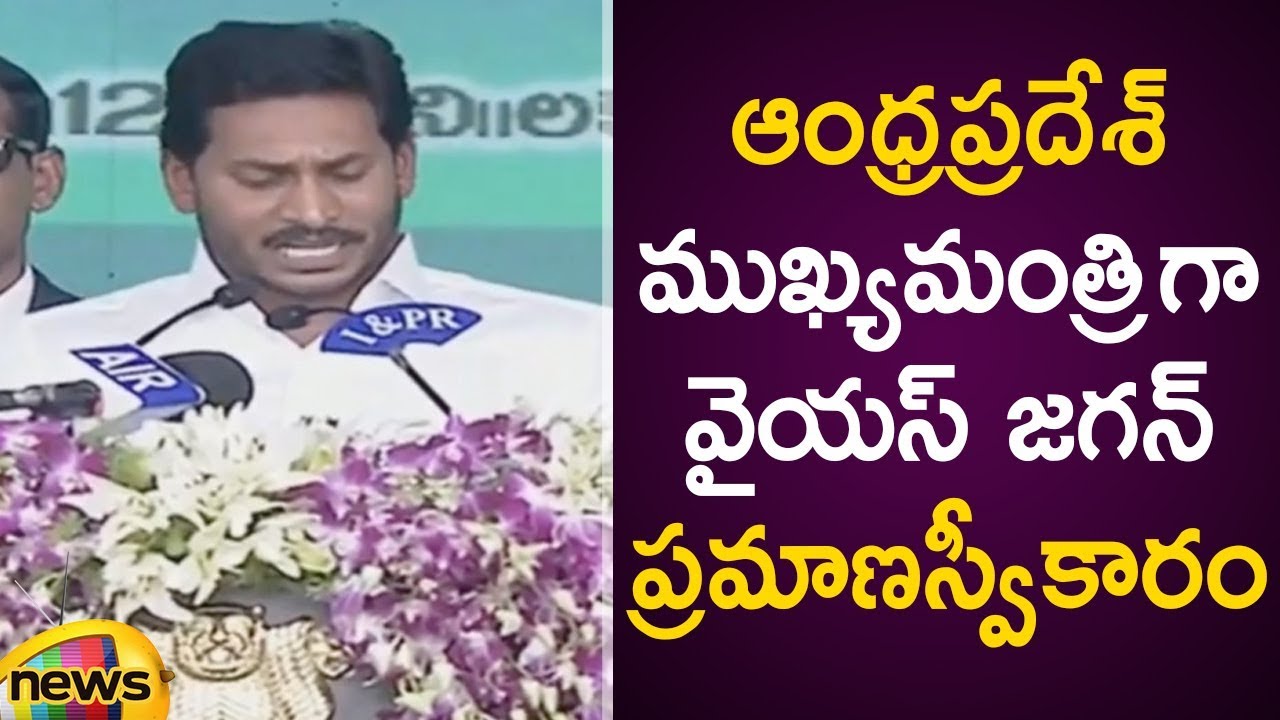 YS Jagan Mohan Reddy Takes Oath As Andhra Pradesh CM | AP CM YS Jagan ...