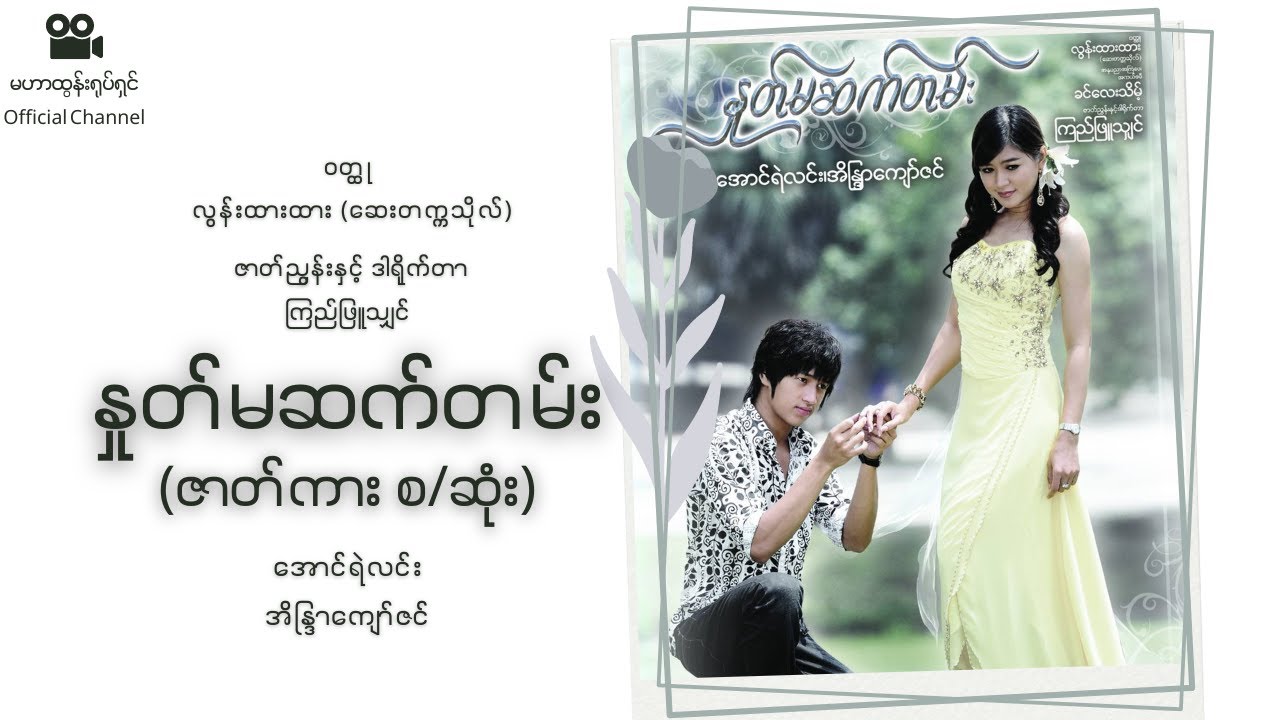 Full Video နှုတ်မဆက်တမ်း အောင်ရဲလင်း၊ အိန္ဒြာကျော်ဇင် Youtube
