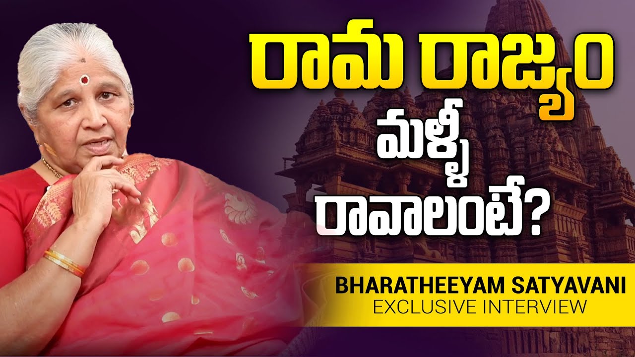 రామ రాజ్యం మళ్ళీ రావాలంటే..? || Bharatheeyam Satya Vani Exclusive Interview || iDream Devotional ...