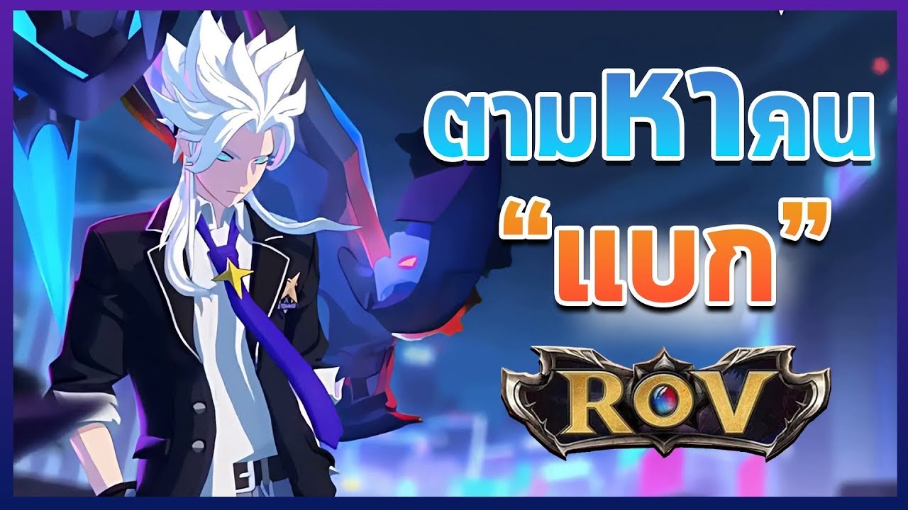 [Live] ตามหาคนแบก Rank Rov #132 - YouTube