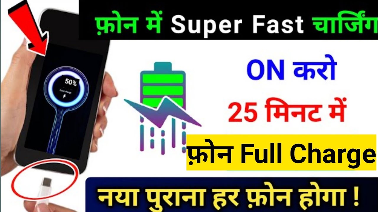 How to Activate Super Fast Charging in Any Android Mobile | मोबाइल Fast ...